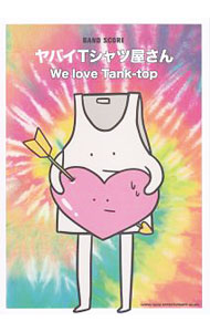 &nbsp;&nbsp;&nbsp; ヤバイTシャツ屋さん「We　love　Tank‐top」 単行本 の詳細 「ヤバイTシャツ屋さん」のバンドスコア。「あつまれ！パーティーピーポー」「週10ですき家」「天王寺に住んでる女の子」「ネコ飼いた...