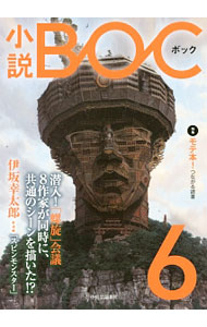 &nbsp;&nbsp;&nbsp; 小説BOC　6（2017年夏） 単行本 の詳細 “つながる”をコンセプトにした文芸誌。6は、後ろから読める特集「モテ本！」のほか、文芸競作企画「螺旋」と、8人の作家による「螺旋」会議の模様、読み切り特集...