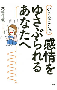 &nbsp;&nbsp;&nbsp; 小さなことで感情をゆさぶられるあなたへ 単行本 の詳細 どうして、ちょっとしたことで感情がゆさぶられるの？　「感情は周りの人によって作られている幻想である」という切り口で、「感情をゆさぶられやすい」をな...