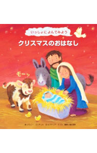 &nbsp;&nbsp;&nbsp; いっしょによんでみよう　クリスマスのおはなし 単行本 の詳細 カテゴリ: 中古本 ジャンル: 料理・趣味・児童 絵本 出版社: いのちのことば社　CS成長センター レーベル: 作者: ビクトリア・テブス...