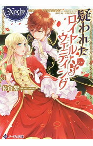 &nbsp;&nbsp;&nbsp; 疑われたロイヤルウェディング 文庫 の詳細 カテゴリ: 中古本 ジャンル: 文芸 ライトノベル　女性向け 出版社: アルファポリス レーベル: ノーチェ文庫 作者: 佐倉紫 カナ: ウタガワレタロイヤル...