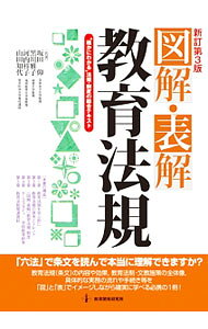&nbsp;&nbsp;&nbsp; 図解・表解教育法規 単行本 の詳細 教育法規（条文）の内容や効果、教育法制・文教施策の全体像、具体的な実務の流れや手続き等を図と表で解説するほか、学校教育紛争の実例をあげ、事件の概要、判決要旨などを紹介...