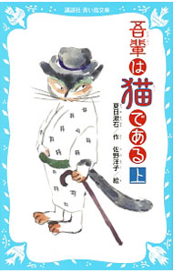 &nbsp;&nbsp;&nbsp; 吾輩は猫である 上 新書 の詳細 名前をつけられないまま飼い猫になった主人公「吾輩」が観察する、飼い主・珍野苦沙弥先生と、その家に出入りするおかしな人々…。人間の社会を、猫の目をとおしてユーモラスに描く...