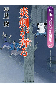 &nbsp;&nbsp;&nbsp; 炎剣が奔る 文庫 の詳細 本所の妙法寺を50人の捕方が囲んだが、あるはずの賭場が消えた。寺の隣には、5千石の大身旗本の隠居屋敷があった。そこでは怪談噺の会が開かれているという。居眠り番の蔵間源之助は、そ...