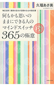 &nbsp;&nbsp;&nbsp; 何もかも思いのままにできる人のマインドスイッチ365の極意 単行本 の詳細 潜在能力を一瞬で引き出す「マインドスイッチ」。「メンタルブロックを外す極意」「自分を信じる極意」「感情をコントロールする極意」...
