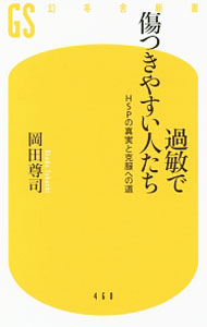 &nbsp;&nbsp;&nbsp; 過敏で傷つきやすい人たち 新書 の詳細 大きな音や騒々しい場所が苦手、人から言われる言葉に傷つきやすい…敏感すぎる気質は自分で直せる！　豊富な臨床的知見と具体的事例を通して、「敏感すぎる人（HSP）」の...