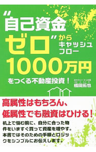 &nbsp;&nbsp;&nbsp; “自己資金ゼロ”からキャッシュフロー1000万円をつくる不動産投資！ 単行本 の詳細 自己資金ゼロの普通のサラリーマンが、知識ゼロの状態から不動産投資をするためにはどうしたらよいか？　自分に合った物件を...