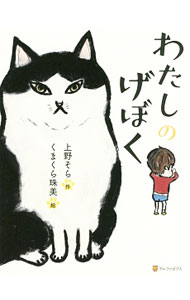 &nbsp;&nbsp;&nbsp; わたしのげぼく 新書 の詳細 泣き虫でどんくさい「げぼく」と一緒に暮らす、かしこいネコの「わたし」。なでられたり一緒に遊んだりして毎日「げぼく」に尽くされ、時にはケンカをしながらも、「わたし」は幸せな日...
