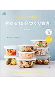 &nbsp;&nbsp;&nbsp; 電子レンジで簡単！やせる10分つくりおき 単行本 の詳細 電子レンジを使って10分以内につくれる糖質オフのレシピを紹介。メインのつくりおきおかずから、サブおかず、冷え性など不調別のつくりおきおかずまで、...