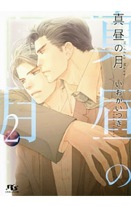 &nbsp;&nbsp;&nbsp; 真昼の月 2 文庫 の詳細 カテゴリ: 中古本 ジャンル: 文芸 ボーイズラブ 出版社: 幻冬舎コミックス レーベル: 幻冬舎ルチル文庫 作者: いおかいつき カナ: マヒルノツキ / イオカイツキ /...