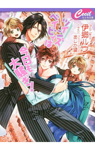 &nbsp;&nbsp;&nbsp; ツインズベイビィは今日も大騒ぎ！ 文庫 の詳細 カテゴリ: 中古本 ジャンル: 文芸 ボーイズラブ 出版社: コスミック出版 レーベル: セシル文庫 作者: 伊郷ルウ カナ: ツインズベイビィハキョウモ...
