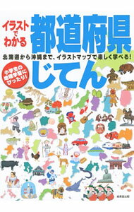&nbsp;&nbsp;&nbsp; イラストでわかる都道府県じてん 単行本 の詳細 都道府県ごとに地形のわかる精緻な地図を掲載し、都道府県の名前の由来、名所や名産、ゆかりの人たち、お祭りや行事などをイラスト入りで紹介する。小学生の地理学習...
