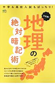 &nbsp;&nbsp;&nbsp; 決定版！地理の絶対暗記術 単行本 の詳細 「ヘンでおかしくて面白い」イメージは、脳の中で記憶に残りやすい。言葉をイメージに変える暗記術で、日本の地理をおぼえるテキスト。書き込み式の復習問題付き。 カテゴ...
