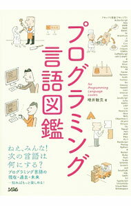 &nbsp;&nbsp;&nbsp; プログラミング言語図鑑 単行本 の詳細 数あるプログラミング言語のなかから、多くの人に支持され、またこれから注目される言語を67個厳選し、言語の特徴やポイント、知っておきたいキーワードなどをイラストつき...