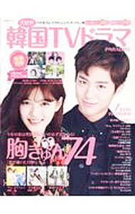 &nbsp;&nbsp;&nbsp; 大好き！韓国TVドラマPARADISE 単行本 の詳細 「雲が描いた月明り」「サム、マイウェイ」「推理の女王」など、最旬韓国TVドラマ74作を紹介する。パク・ボゴム、パク・ヒョンシク、チュウォンら39人...