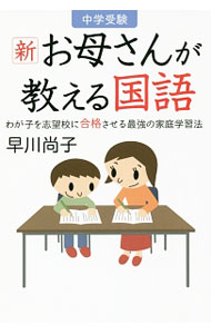&nbsp;&nbsp;&nbsp; 中学受験新お母さんが教える国語 単行本 の詳細 国語の成績が伸び悩む受験生をもつ母親の手引き書。国語を身につけるための基本や志望校に向けた実践的学習法、読解問題を印つけとメモ書きで解く方法などを解説する...