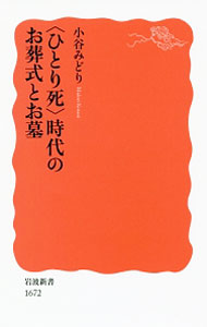 &nbsp;&nbsp;&nbsp; 〈ひとり死〉時代のお葬式とお墓 新書 の詳細 〈ひとり死〉の時代になりつつある今、火葬のみのお葬式や、共同墓がさらに広まり、墓の無縁化も進んでいる。死後を誰に託したらいいのか。日本各地の具体的な事例とと...