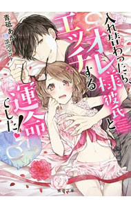 &nbsp;&nbsp;&nbsp; 入れ替わったら、オレ様彼氏とエッチする運命でした！ 文庫 の詳細 カテゴリ: 中古本 ジャンル: 文芸 ライトノベル　女性向け 出版社: 竹書房 レーベル: 蜜夢文庫 作者: 青砥あか カナ: イレカワ...
