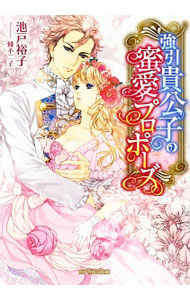 &nbsp;&nbsp;&nbsp; 強引貴公子の蜜愛プロポーズ 文庫 の詳細 カテゴリ: 中古本 ジャンル: 文芸 ライトノベル　女性向け 出版社: メディアソフト レーベル: ガブリエラ文庫 作者: 池戸裕子 カナ: ゴウインキコウシノ...