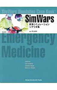 &nbsp;&nbsp;&nbsp; SimWars 単行本 の詳細 米国の救急医学レジデンシープログラムが採用している、チーム競技形式のシミュレーション教育「SimWars」のシナリオ集。導入方法を示し、ACGMEのマイルストーンにリンク...