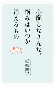 &nbsp;&nbsp;&nbsp; 心配しなさんな。悩みはいつか消えるもの 新書 の詳細 曹洞宗管長を務めた禅師が、心配事や不安にとらわれない心の極意とともに、禅の修行をヒントにした、日常生活でも実践できる悩まないためのコツを紹介する。猫...