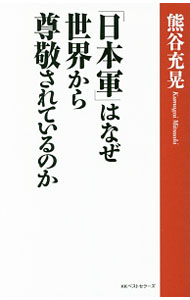 &nbsp;&nbsp;&nbsp; 「日本軍」はなぜ世界から尊敬されているのか 新書 の詳細 「大日本帝国軍」が歴史や世界に与えた影響とは？　長きにわたって“絶対悪”とされてきた「日本軍」が、喧伝されるほどの「悪魔」ではなかったことを示す...