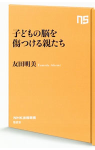 &nbsp;&nbsp;&nbsp; 子どもの脳を傷つける親たち 新書 の詳細 不適切な養育が子どもの脳を「物理的」に傷つけ、学習欲の低下や非行、心の病を引き起こす。科学的見地から子どもの脳を解明し、傷つきから守る方途と、健全なこころの発達...