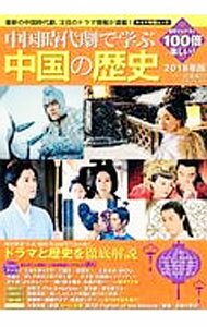 &nbsp;&nbsp;&nbsp; 中国時代劇で学ぶ中国の歴史 2018年版 単行本 の詳細 歴史がわかると100倍楽しい！　大河ドラマから、宮廷絵巻、浮世を忘れるファンタジーまで、中国時代劇ドラマの数々を、歴史解説とともに紹介する。観る...