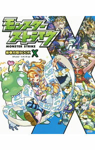 &nbsp;&nbsp;&nbsp; モンスターストライク最強攻略BOOK 10 単行本 の詳細 「モンスターストライク」の2017年7月10日現在の情報をまとめた攻略本。新規イベントクエスト攻略、新モンスター図鑑などを収録する。2018年...