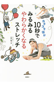 &nbsp;&nbsp;&nbsp; カチコチ体が10秒でみるみるやわらかくなるストレッチ 単行本 の詳細 体の硬い人でも、前屈、あお向け足裏合掌、Y字バランスなど、9個のやわらかポーズができるようになる！　体を伸ばすちょっとしたコツと、そ...