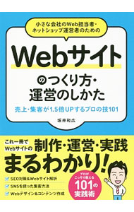 &nbsp;&nbsp;&nbsp; 小さな会社のWeb担当者・ネットショップ運営者のためのWebサイトのつくり方・運営のしかた 単行本 の詳細 Web集客に困っている中小企業事業主、ネット担当者、起業したての人、個人事業主などに向けて、W...