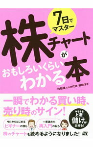 &nbsp;&nbsp;&nbsp; 7日でマスター株チャートがおもしろいくらいわかる本 単行本 の詳細 これから株式投資を始める初心者に向けて、チャートやテクニカル指標の見方や使い方を指南する。実践で使える知識を簡単に理解できるように、チ...