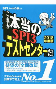 &nbsp;&nbsp;&nbsp; これが本当のSPI3テストセンターだ　2018年度版 単行本 の詳細 カテゴリ: 中古本 ジャンル: 教育・福祉・資格 就職 出版社: 洋泉社 レーベル: 作者: SPIノートの会 カナ: コレガホント...