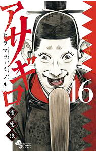 &nbsp;&nbsp;&nbsp; アサギロ 16 新書版 の詳細 カテゴリ: 中古コミック ジャンル: 少年 出版社: 小学館 レーベル: 少年サンデーコミックス　ゲッサン 作者: ヒラマツ・ミノル カナ: アサギロ / ヒラマツミノル...