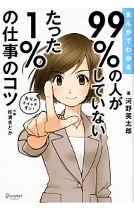 &nbsp;&nbsp;&nbsp; まんがでわかる99％の人がしていないたった1％の仕事のコツ 単行本 の詳細 自信があるようにふるまう、会議をコントロールする、メールの件名を工夫する…。仕事を効率的に進め、着実に目標を達成するために、今...
