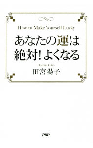 &nbsp;&nbsp;&nbsp; あなたの運は絶対！よくなる 新書 の詳細 考え方をちょこっと変えたり、習慣を少し違うものにするだけで「運の流れ」は大きく変わる。いつも「ツイてる人」だけが知っている、運気を上げる方法を紹介する。切り取っ...