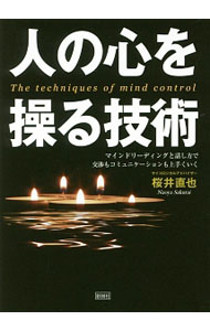 &nbsp;&nbsp;&nbsp; 人の心を操る技術 文庫 の詳細 人の心を操れるようになると、コミュニケーションスキルが向上し、人間関係がよくなる！　短時間で相手の本心を知り、信頼関係を築き、気持ちを変化させる、プロの催眠療法士が実際に...