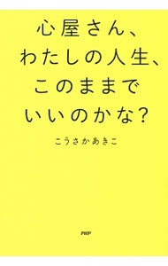 &nbsp;&nbsp;&nbsp; 心屋さん、わたしの人生、このままでいいのかな？ 単行本 の詳細 「恵まれているのになんだかしんどい」と心を沈ませていた著者が、京都で心屋仁之助のカウンセリングを受け、心屋流の考えを学ぶことにより、心と現...