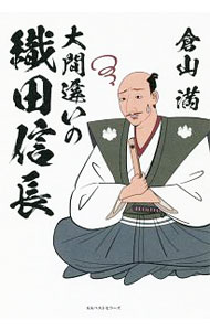 &nbsp;&nbsp;&nbsp; 大間違いの織田信長 単行本 の詳細 権威をないがしろにしたのか？　革新的な人物だったのか？　本当に室町幕府を滅ぼしたのか？　真実の織田信長像を探り、その魅力に迫り、新たな日本史の歴史観を構築。帝王の心構...