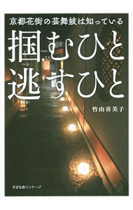 &nbsp;&nbsp;&nbsp; 掴むひと逃すひと 単行本 の詳細 おもてなしの最高峰・京都花街芸舞妓。彼女たちが接する世界のREAL　EXECUTIVEたちはどんなことを大切にし、どんな視点を持っているのか。チャンス、商機、人の心を掴...