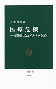 &nbsp;&nbsp;&nbsp; 医療危機 新書 の詳細 高齢者の増加等により日本の国民医療費は年間40兆円以上に及んでいる。諸外国の医療改革を概観し、患者と医療者の取り組みを紹介。技術面にとどまらない医療サービス全般のイノベーションに...