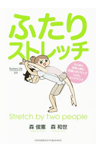 &nbsp;&nbsp;&nbsp; ふたりストレッチ 単行本 の詳細 ふたりでやるストレッチは、ラクで、楽しくて、ものすごーく気持ちいい！　肩こり、腰痛、疲れ、ストレス、肌荒れなどを解消できるエクササイズ38を写真で解説します。特別のびの...