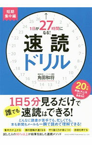 &nbsp;&nbsp;&nbsp; 1日が27時間になる！速読ドリル　短期集中編 単行本 の詳細 一生モノの財産になる能力、「速読」をより短時間で、楽しく身に付けよう！　速読の理論などを説明し、「視野を拡大する」「認識力を高める」「アウト...