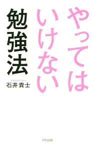 &nbsp;&nbsp;&nbsp; やってはいけない勉強法 単行本 の詳細 家庭教師をつける、漢字の勉強をする、書いて覚える、辞書を引く…。全部やってはいけない！　記憶法、英語勉強法、ノート術、読書法、勉強習慣などの、やってはいけない勉強...