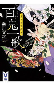 &nbsp;&nbsp;&nbsp; 百鬼一歌 文庫 の詳細 和歌のことにしか興味が持てない貴公子・希家。吟行していた夜、花に囲まれた月下の死美女を発見する。そして連続する不可解な事件−。怪異譚を探し集める宮仕えの少女・陽羽と出会った希家は...