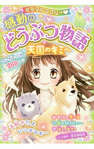 &nbsp;&nbsp;&nbsp; ミラクルラブリー　感動のどうぶつ物語　天国のキミへ 単行本 の詳細 深いキズナで結ばれた大切などうぶつたちとの別れの物語から、天国へ行ってしまったどうぶつたちに支えられながら自分の道を探していく人たちの...
