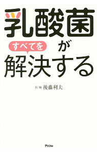 &nbsp;&nbsp;&nbsp; 乳酸菌がすべてを解決する 単行本 の詳細 乳酸菌をとるだけの簡単健康法で、腸をクリーニングして病気と不調を遠ざける！　便秘解消、美肌づくり、血圧を下げるなど、症状＆効果別乳酸菌の選び方、腸を整える習慣、...