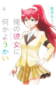 &nbsp;&nbsp;&nbsp; 俺の彼女に何かようかい 4 B6版 の詳細 カテゴリ: 中古コミック ジャンル: 少年 出版社: スクウェア・エニックス レーベル: ガンガンコミックス 作者: 高津カリノ カナ: オレノカノジョニナニ...
