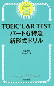 &nbsp;&nbsp;&nbsp; TOEIC　L＆R　TESTパート6特急新形式ドリル 新書 の詳細 カテゴリ: 中古本 ジャンル: 産業・学術・歴史 英語 出版社: 朝日新聞出版 レーベル: 作者: 大里秀介／トニー・クック カナ: ...