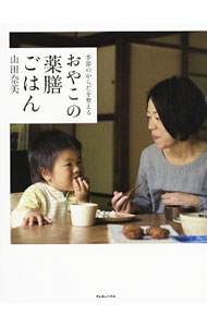 &nbsp;&nbsp;&nbsp; おやこの薬膳ごはん 単行本 の詳細 国際中医薬膳師が、子ども向けの薬膳を提案。旬の食材を中心に、その季節に起こりやすいトラブルの改善が期待できるレシピを多数紹介する。『月刊クーヨン』『いいね』掲載に加筆...